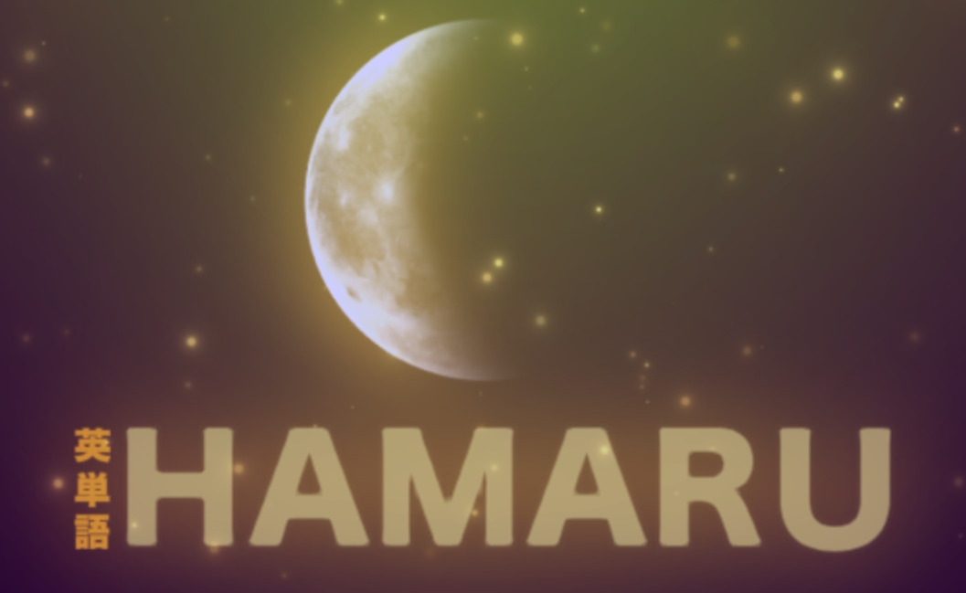 スキマ時間で英単語学習！スマホで学習できる英単語アプリ【HAMARU】の紹介！ - A5ラボ